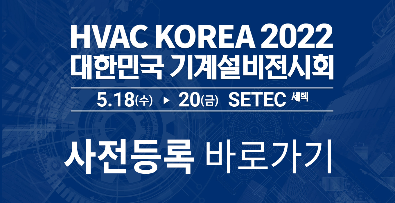 사전등록 및 친구초대 - 대한민국 기계설비전시회(HVAC KOREA)