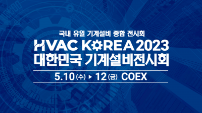 대한민국 기계설비전시회(HVAC KOREA)
