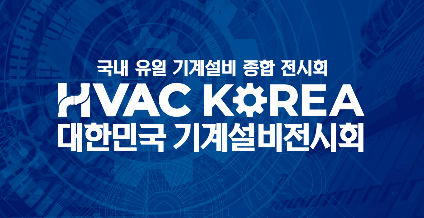 전시회 경쟁력 - 대한민국 기계설비전시회(HVAC KOREA)