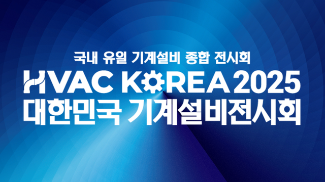[2025 대한민국 기계설비전시회(HVAC KOREA 2025)] 2025년도 HVAC KOREA 통합 컨퍼런스 강연 모집 안내 – hvackorea.or.kr