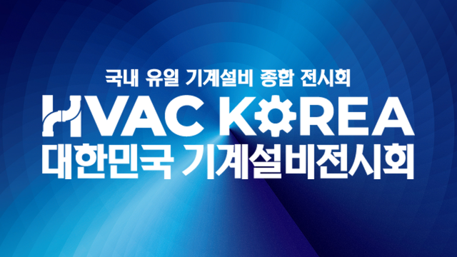 HVAC KOREA 2025 통합 컨퍼런스 - 대한민국 기계설비전시회(HVAC KOREA)
